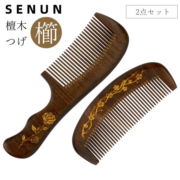 セット内容：14cm黒檀木櫛+19cm黒檀木櫛サイズ：月形：14×5.5cmグリップ型：19×5.5cm厚み：約1.2cm天然の檀木で作られたとかし櫛です。髪・頭皮に優しい檀木櫛。微かに清々しい香りがして質感がとてもきめ細かいです。一枚の木...