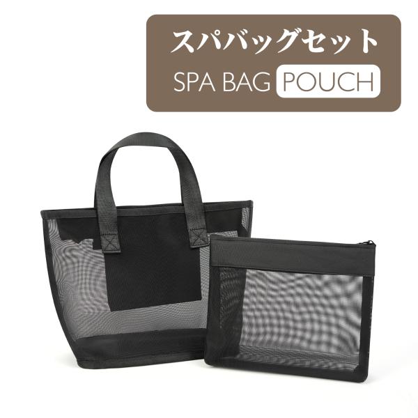 シンプルなデザインが持ちやすいスパバッグとポーチのセット！整理整頓がラクにサイズ：【スパバッグ】W20×H19×D10cm【ポーチ】W18×H15×D4cm素材：ナイロンメッシュカラー：ブラック重量(約)：【スパバッグ】84g【ポーチ】27...