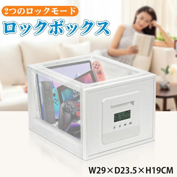 悪い生活習慣を取り除き、良い習慣を作るのに欠かせないアイテム、タイムロッキングコンテナ■品名：ロックボックス■カラー：透明、ホワイト■サイズ（約）：29*23.5*19cm■材質：プラスチック■対応電池：単3形2本（別途購入）■梱包内容：ロ...