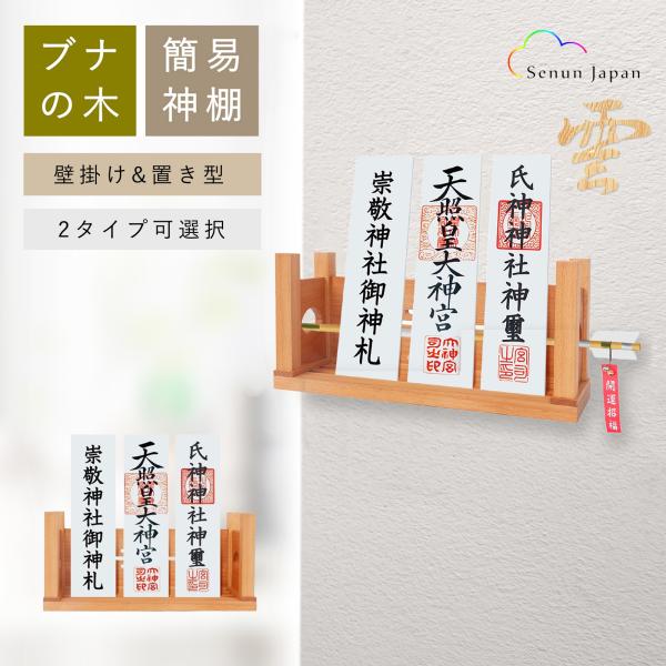 【神棚の仕様】素材：ブナの木 サイズ：（約）縦15cm×横33cm×奥行10.5cm、重量：約930ｇ【いい雰囲気＆伝統を保護】毎日のお参りによって、静かな雰囲気を提供し、人々が内なる平和と安らぎを見つけることができる。また、地元の文化遺産...