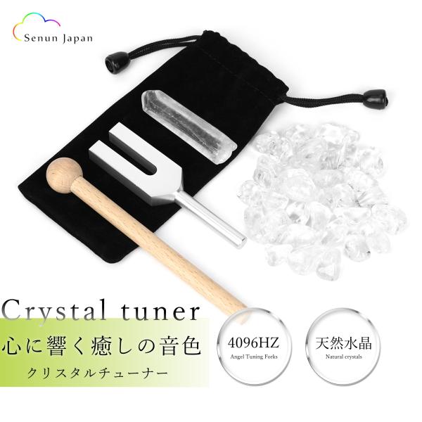 【心に響く癒しの音色】天使の扉を開く4096Hz クリスタルチューナー！セット内容・クリスタルチューナー（約11ｃｍ）・水晶ポイント（約5〜7cm）・天然水晶さざれ（100ｇ、約7〜10mm）・木製マレット（約15cm）・専用ポーチ・日本語...
