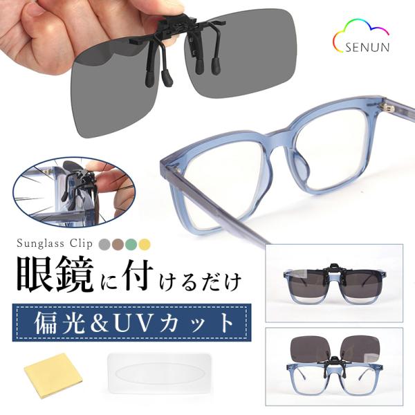 メガネに付ける 取り付け型 跳ね上げ式 サングラス クリップ サングラス コスパ 偏光　紫外線カット商品特徴：・クリップ式（簡易サングラス）・跳ね上げ式・プラスチックレンズ・偏光レンズ・UVカットレンズ（UV400）・対象：男性、女性・商品...