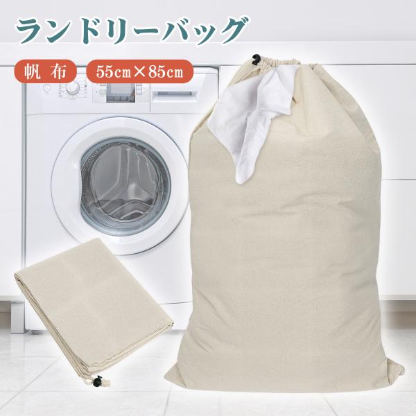 丈夫な素材で作られており、重宝するランドリーバッグ！持ち運びや収納にも便利です！品名：ランドリーバッグサイズ：60cm×91cm重量：280g生地：帆布※取り出す時に匂いが残っている場合がございます。匂いが気になる場合は袋から取り出し、広げ...