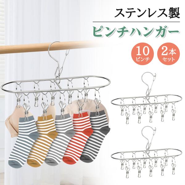 ソックスなどの小物対応 安い 新生活 小物まとめ干し ラジャータオル マスク干し防風設計 強力なクリップ ステンレス鋼 丈夫で錆に強い。 小物衣類などにちょうどいいピンチハンガー！・素材：ステンレス鋼　・色：シルバー　　　・重量：約300g...