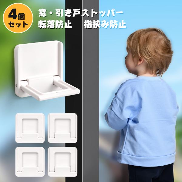 両面テープで貼るだけの簡単安全な窓ストッパーです！■品名：窓・引き戸ストッパー■カラー：ホワイト■重量：約16ｇ■材質：ABS■商品内容：4個セット【安全対策】両面テープで貼るだけの簡単安全な窓ストッパーです。お子様やペットのイタズラ、転落...