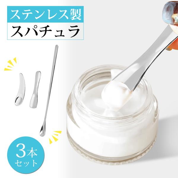 毎日使うクリームこそ、ベストな状態をキープしたい！スパチュラを使う習慣で、清潔を保ちましょう。品名：化粧品用スパチュラ素材：ステンレスセット：3本セット【高品質ステンレス素材】高品質のステンレス鋼を使用し、表面は鏡面仕上げで滑らか。サビにく...