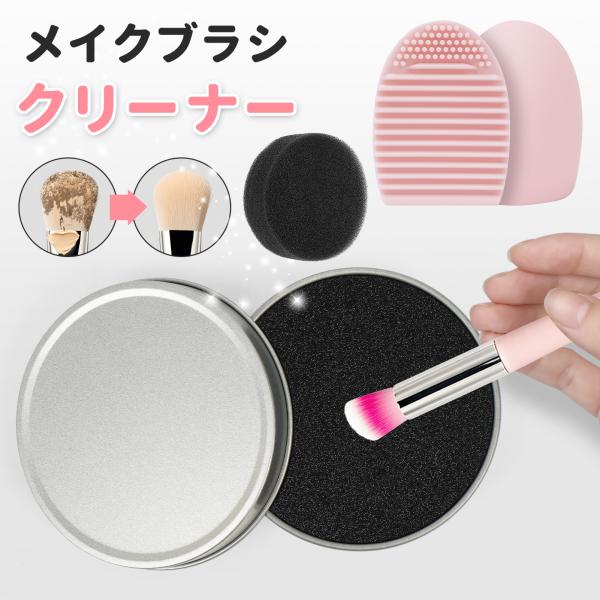 品名：メイクブラシクリーナー素材：鉄&amp;スポンジ&amp;シリコンサイズ：画像参照セット：鉄製ケース*1個+スポンジ*2枚+シリコンパッド【らくらく時短お手入れ】面倒な水洗い不要！さっとこするだけで余分な粉や色落ちをすっきりオフ。次の...