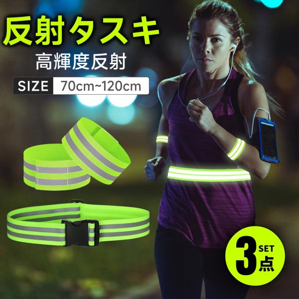 夜間も安心の高輝度反射。安全を、光で守る品名：反射タスキサイズ：画像参照長さ調節：約70cm〜120cm素材：ベルト部分：ストレッチテープバックル部分：プラスティツク【遠くからでも光る、さりげない安全】高反射素材が夜間の光をしっかり反射。ウ...