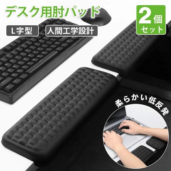 コンピュータ/タイピング/オフィス/仕事/家庭/ゲーム用L字デスクの角もすっきり包み、肘から手首まで楽しく長時間作業！■サイズ：30(長さ) x 10(幅) x 4(高さ)cm■カラー：ブラック■内容：2個セット■素材：高反発メモリーフォー...