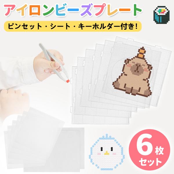 アイロンビーズの始め方が、とってもカンタンになった♪商品名：アイロンビーズ補助セットサイズ：画像参照商品内容：プレート×6枚、アイロンペーパー×6枚、アイロンクロス×2枚、プラスチックピンセット×1本、スマホストラップ×4本、金属キーホルダ...
