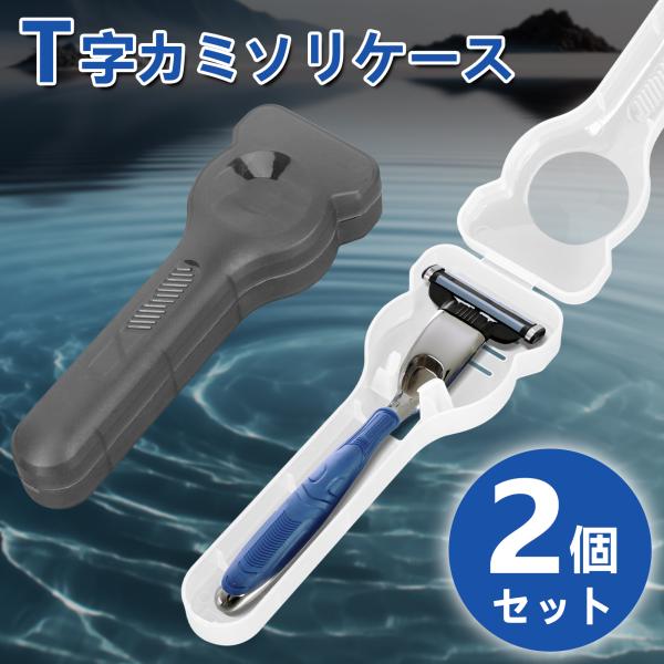 【2個セット・幅広く使える】幅広くのT字カミソリに対応した、プラスチック製カミソリケース2個セットです。一般的なT字剃刀をまとめて収納でき、携帯用・保管用として使い分けできます。【外出先でも安心】剃刀を衝撃や汚れから保護し、バッグの中でも安...