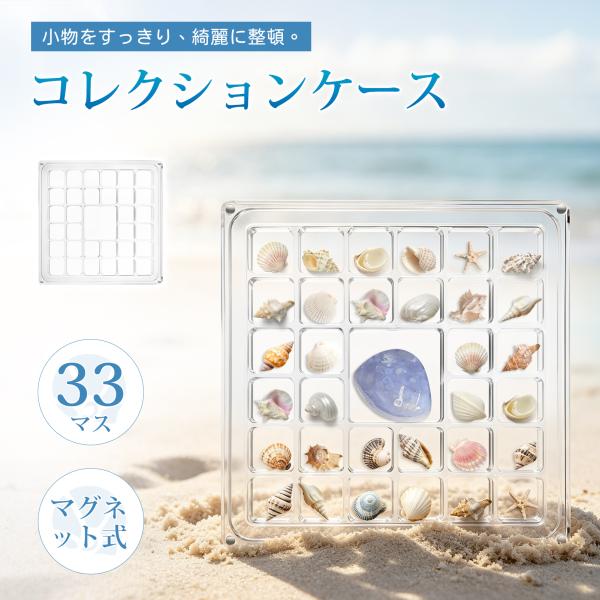 コレクションを主役に。圧倒的な透明感で、小さな宝物を並べて愉しむマグネット式ケース。■品名：アクリル製 全透明ディスプレイケース■仕様：33グリッド（マグネット式蓋付き）■サイズ：画像参照■素材：高透明アクリル■カ ラ ー：クリア