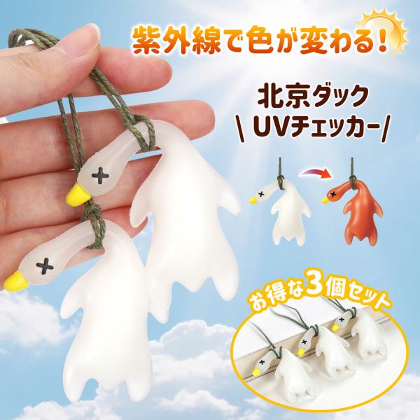 バックチャーム アクセサリー 車内 飾り プレゼント 面白い かわいい 日焼け予防 車内やバッグのチャームに大活躍！日焼け止めの塗り直しサインにもおすすめ♪■品名：アヒル UVチェッカー■サイズ：約5.4×4.7cm■カラー：画像参照■素材...