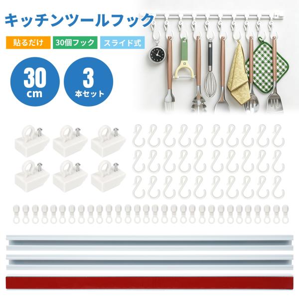 穴あけ不要！貼るだけで、キッチン小物をすっきり収納。■セット内容：収納レール30cm×3本、フック30個。■カラー：ホワイト。■材質：アルミニウム、ABS。■設置方法：貼り付け式（穴あけ不要）キーワード：キッチンツールフック 壁掛けフック ...