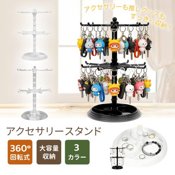 回転式2段スタンドで、アクセサリーも推しグッズもすっきり収納。■品名：アクセサリースタンド■サイズ：画像参照■カラー：ブラック/ホワイト/クリア■梱包内容：本体（土台・支柱・回転部・固定フック）・両面テープ4枚・日本語説明書