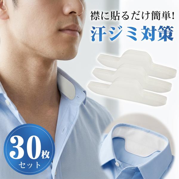 貼るだけ簡単！汗ジミ・襟汚れ対策に便利な使い捨てテープ■品名：襟汚れ防止テープ■内容量：30枚入り■サイズ：画像参照■カラー：ホワイト、ブラック■タイプ：使い捨て■素材：不織布関連キーワード：襟汚れ防止テープ 汗取りシート 汗取りパッド 襟...