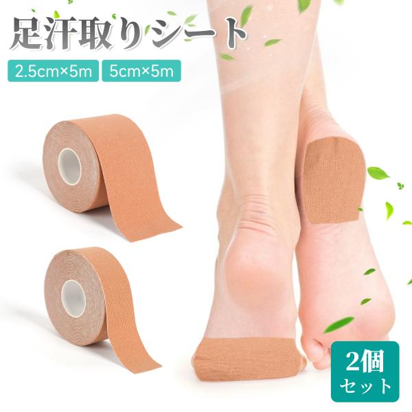 品名：足汗取りシートサイズ：2.5cm×5m、5cm×5m素材：コットンセット：2個セット【2サイズ選べる大容量セット】お悩みやお使いの靴に合わせて、2.5cm（細め）と5cm（ワイド）の2種類の幅をご用意。5mロールが2個セットなので、ご...