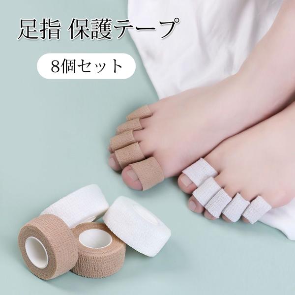 足指・爪のトラブルの保護　グリップに巻けて簡単に指先を保護する！商品：指先保護テープサイズ：幅2.5cm×長さ4.5m(伸長時）色：ベージュ、ホワイト個数：8個セット材質：コットン、スパンデックス、天然ペクチン粘着剤◎軽量で柔軟、伸縮性が良...