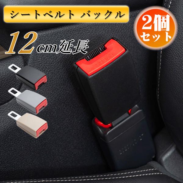 トベルトを延長/調整したい方におすすめ！体格の大きい方、妊娠中の方、チャイルドシートにサイズ：本体全体　縦：120mm　横：50mm 　厚さ：25mm金具部　　縦：47mm　 横：21mm　 厚さ：3mm挿入部 横：27mm※21mm幅のシ...