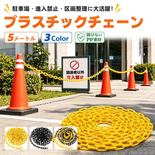 ■品名：プラスチックチェーン■サイズ：全長：約5m■チェーン径：約6mm■重量：約240g■素材：PP（ポリプロピレン）■カラー：イエロー、ブラック、イエロー×ブラック■内容：プラスチックチェーン ×1本