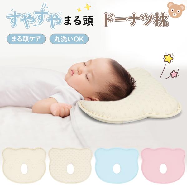 ふんわりやさしいドーナツ枕、赤ちゃんのすやすやを、もっと気持ちよく品名：ドーナツ枕素材：ニット綿表地＋低反発素材サイズ：画像参照重量：約125gカラー：ベージュクマ、ベージュハート、ブルー、ピンク【頭形をサポートする設計】ドーナツ型のくぼみ...