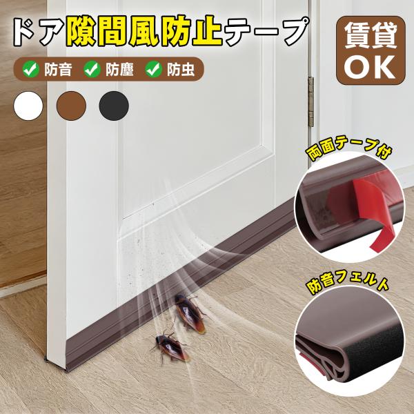防塵 防虫 防水 花粉防止 省エネ 断冷/断熱/防風/防音/防塵/遮光 床傷防止 フェルト付き 両面テープ予備装着 室内ドア用 フローリング対応品名：ドア隙間風防止テープカラー：ブラウン、ホワイト、ブラックサイズ：長さ93cm×幅3.5〜5...