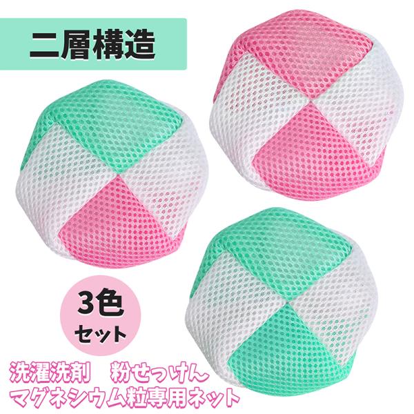 二重構造の洗濯洗剤用ネット 洗剤の溶け残りなしで安心！