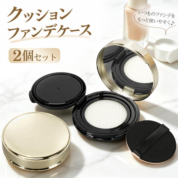 薄型コンパクトで持ち歩きもスマート。いつでもサッと、きれいをお直し。■品名：クッションファンデケース■カラー：ブラック、ゴールド■サイズ：画像参照■容量目安：約12g■材質：外装（ABS樹脂）；内側（PP[ポリプロピレン]）■セット内容：ケ...