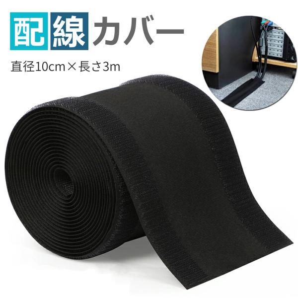 ●サイズ：長さ3m×幅10cm●材質：ナイロン●色：ブラック●設置タイプ：粘着式●パッケージ内容Aタイプ： ケーブルカバーx1Ｂタイプ： ケーブルカバーx1、両面テープx2【収納機能】伸縮性と柔軟性があり、乱雑なケーブルをきちんと収納できま...