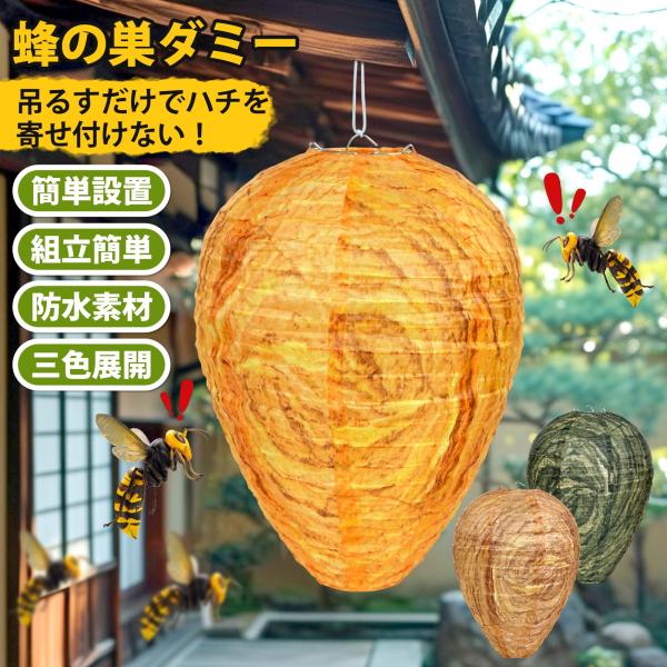 蜂の巣で安全対策、吊るすだけで即効効果！簡単にスズメバチ対策！商品名：ハチの巣ダミー色： イエロー、ブラウン、ダークグリーン材質：防水ポリエステル、鉄寸法：22×28cm商品内容：本体、鉄枠、ロープ【効果的なハチ対策】実際のスズメバチの巣を...