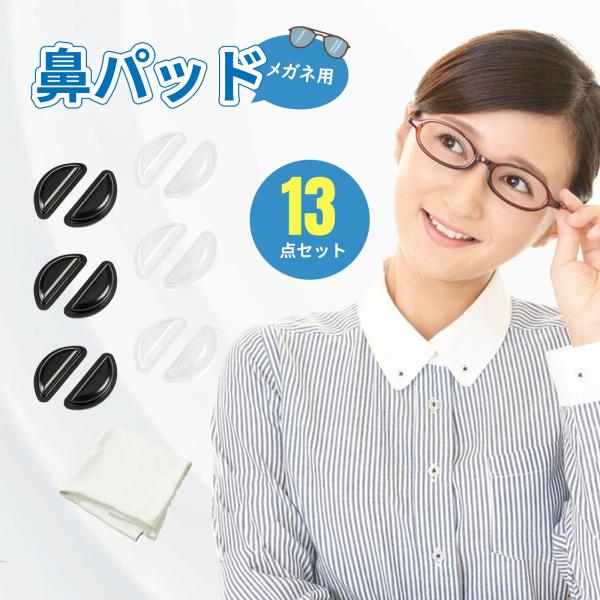 【製品仕様】素材：シリコン　内容品：鼻パッド×12、メガネクロス×1　カラー：ブラック、透明【ずれ防止】滑り止め加工が皮脂でメガネを滑るのを防ぎます。メガネの鼻あてにぴったりフィットし、鼻に優しく最高のつけ心地を体感できます。【シリコン】シ...