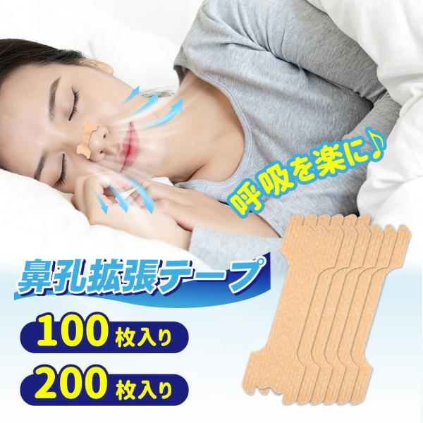 鼻呼吸がラクになる！大容量たっぷり！貼るだけ鼻腔サポート。■品名：鼻孔拡張テープ■サイズ：画像参照■素材：不織布■セット：100枚、200枚【貼るだけで呼吸が変わる】弾性素材が鼻の両脇を外側から優しくサポート。薬剤を使わずに物理的に鼻腔を広...