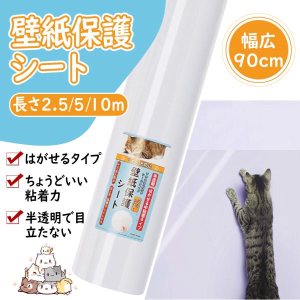 壁の傷、汚れ、ペットしつけ、猫ひっかき防止。 ちょうどいい粘着力 はがせるタイプ 半透明で目立たない ！素材●高強化PVCを使用、無毒エコ素材なのでペットが舐めても安心！サイズ●幅90ｃｍ×長さ2.5ｍ●幅90ｃｍ×長さ5ｍ●幅90ｃｍ×長...