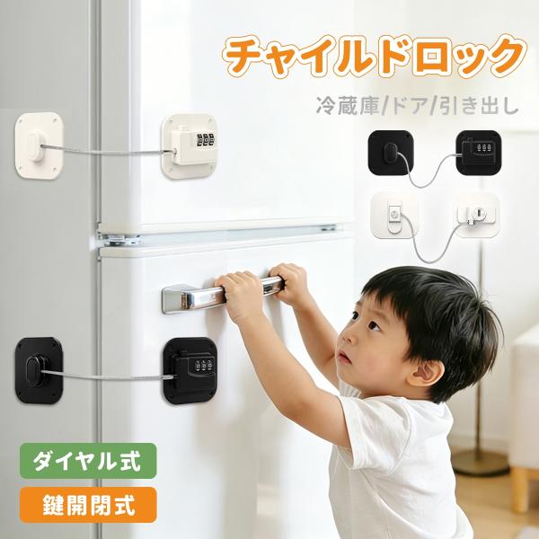 ■品名：チャイルドロック（ダイヤル式＆鍵式） ■カラー：ホワイト／ブラック ■サイズ：商品画像をご参照ください■対応場所：冷蔵庫／食器棚／引き出し／ドア／窓 など