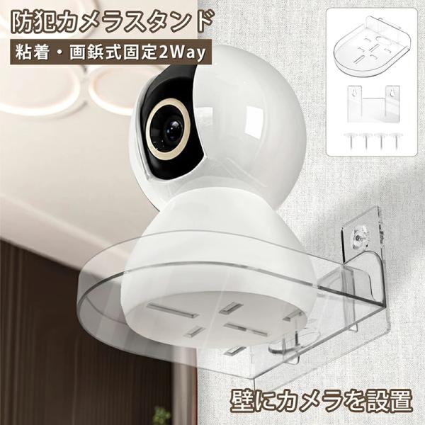 壁面取付型の防犯カメラスタンドで、カメラを確実かつ安全に固定するための理想的なソリューションです！【商品仕様】素材:PP；耐荷重:約500g；カラー:透明。【取り付けが簡単】画鋲式と粘着式2wayで固定。賃貸でも使えます。【安全保護】地震な...