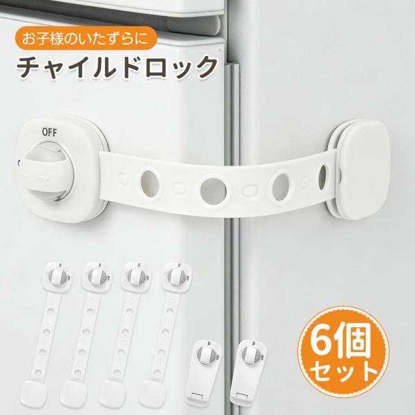 ■商品名：チャイルドロック■素材：高品質ABS製■カラー：ホワイト・グレー■セット内容：6個セット（ロングタイプ4個＋ショートタイプ2個）■適用シーン：冷蔵庫・引き出し・扉・戸棚など■ご使用上の注意※取り付ける前に、取り付け面の油分・水分・...