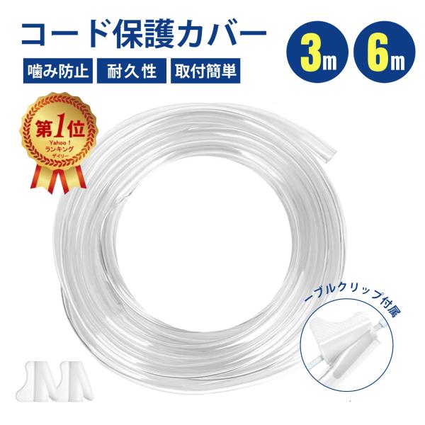 内径9mm×外径13mm ケーブルクリップ付属愛するペットと安心して暮らすために！見た目スッキリ、安全もアップ コードカバー梱包内容：コードカバー、ケーブルクリップ*2、取扱説明書素材：PVC カラー：透明（本体）　ホワイト（ケーブルクリッ...