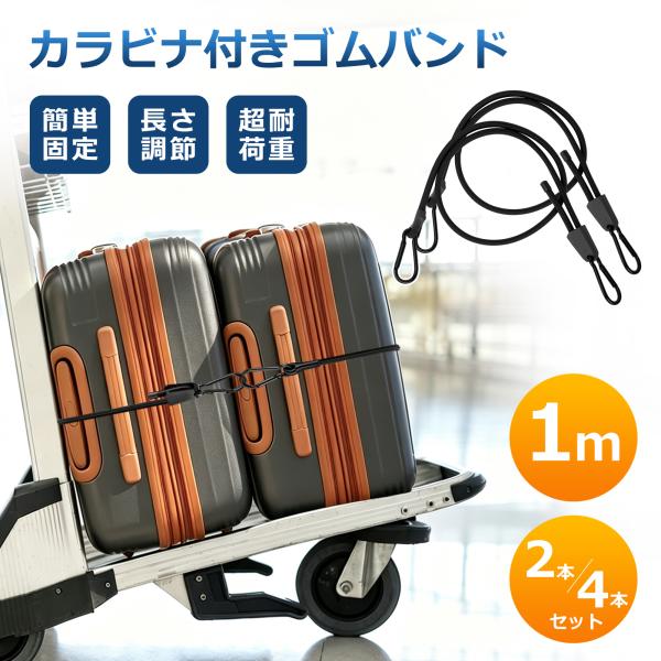 20〜100cm自在に伸縮！あらゆる荷物をしっかり固定。■セット内容：2本／4本セット■サイズ：長さ1m　20〜100cm（調節可能）■カラー：ブラック■素材：ゴム・金属・樹脂■付属品：予備カラビナ×1■キーワード：ゴムバンド 固定ベルト ...