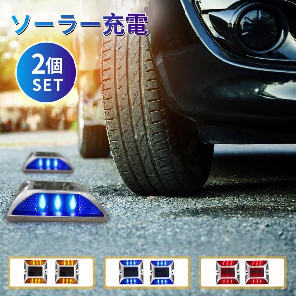 ソーラー 充電 LEDライト 道路 誘導 夜間自動点灯 高輝度 埋め込み 長時間 2個セット●材質：アルミニウム合金●サイズ：約11x10.5x2.5cm●カラー：イエロー、レッド、ブルー●重量：約370g●LED数量：6球●耐荷重：20トン