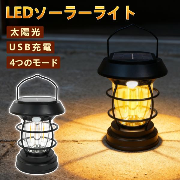 玄関もキャンプサイトも、この一灯で見守る！・品名：LEDソーラーランタン・材質：ABS・防水：IPX65・ソーラーパネル：5.5V / 1W 多結晶シリコン・電池：18650リチウム電池・充電方法：ソーラー充電 ＋ Type-C充電・機能：...