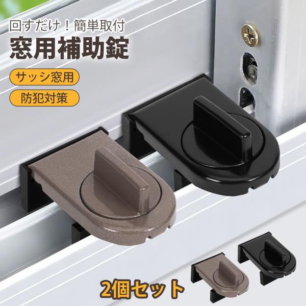 ■品名：窓ロック■色：ブラック、ブラウン■サイズ：画像参照■素材：亜鉛合金、ゴム■セット内容：2個入■使用箇所：サッシ窓用、窓枠の上枠・下枠兼用【ご注意】※サッシの溝や取り付け面にほこり・汚れ・水分が付着していると、十分な固定力が得られない...