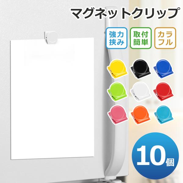 【磁石でしっかり固定】ホワイトボードや冷蔵庫などにピタッと貼り付き、用紙やメモをしっかり保持。磁力は強すぎず、取り外しもスムーズ。A4用紙なら5枚程度まで安心して掲示できます。【クリップ力がしっかり】クリップ部分は大きく開き、最大約140枚...