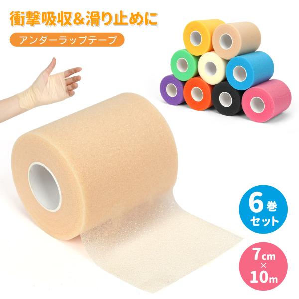 ラケットからひざ・足首まで。ムレずに伸びて快適フィットの万能クッションラップ【品名】アンダーラップテープ【サイズ】 7cm x 10m【内容】6巻セット【材質】非粘着性のウレタンフォーム（粘着剤不使用）【用途】テーピング下地用、グリップ用など