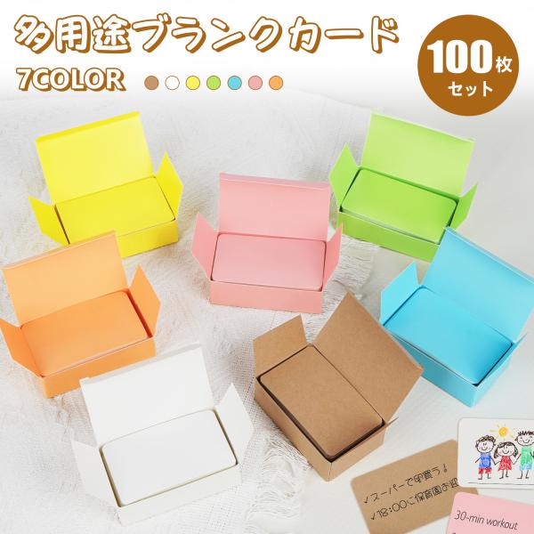 7色×両面書き込みで、勉強からビジネスまで自由に使える高品質ブランクカード100枚セット！品名：多用途ブランクカードサイズ：9×5.2cm色：7色選択可。ホワイト、ブラウン、ピンク、イエロー、ブルー、オレンジ、グリーン材質：クラフト紙（10...