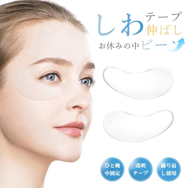 おやすみ中の肌トレ！気になるしわ伸ばしテープ。目のしわ シール 女性 男性■サイズ：75mm×35mm×1.8mm■重量：11g■パッケージ内容：しわ取りテープ、透明収納ケース■セット：2枚セット；3枚セット【簡単に貼り付けられ】貼るだけで...