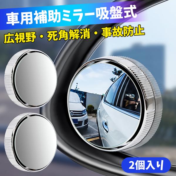サイズ：55*55*15mm（ミラー径：50mm）素材：ガラス、ABSミラーレンズタイプ：凸面カラー：シルバー外装状況：撥水加工（AFミラー加工）取付方法：螺旋吸盤式【改良版・車用補助ミラー】2022年新型人気の補助ミラー、各補助ミラーは回...