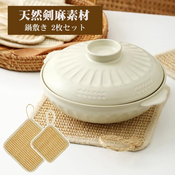 天然サイザル麻素材  自然な素材を使ったエコな鍋敷き！【天然剣麻素材】天然サイザル麻素材で、安全無毒。環境に優しくて耐熱性に優れ、木製テーブルを熱や傷から効果的に保護します。天然素材の温もり感が料理やテーブルの雰囲気を盛り立てます。【優れた...