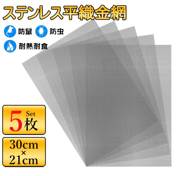 ・素材：304ステンレス鋼製・線径：0.4mm・網目：1mm・スタイル：網戸・色：シルバー・メッシュタイプ：20メッシュ・内容：ステンレス金網×5枚関連キーワード：ステンレスネット ネズミ 駆除 防鼠金網 金網ネット シート ナメクジ 侵入...
