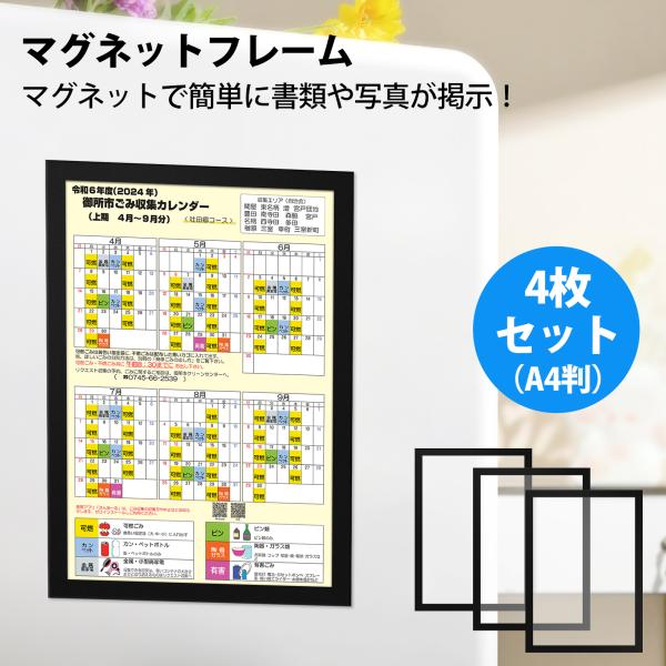 マグネット式で簡単に書類や写真が掲示できる！・商品名：マグネットフレーム・色：ブラック、シルバー・材質：PVC・寸法：A4サイズ対応：外寸：238×325mm、内寸：210×297mm・商品内容：マグネットフレーム4枚入り【柔軟素材＆高耐久...