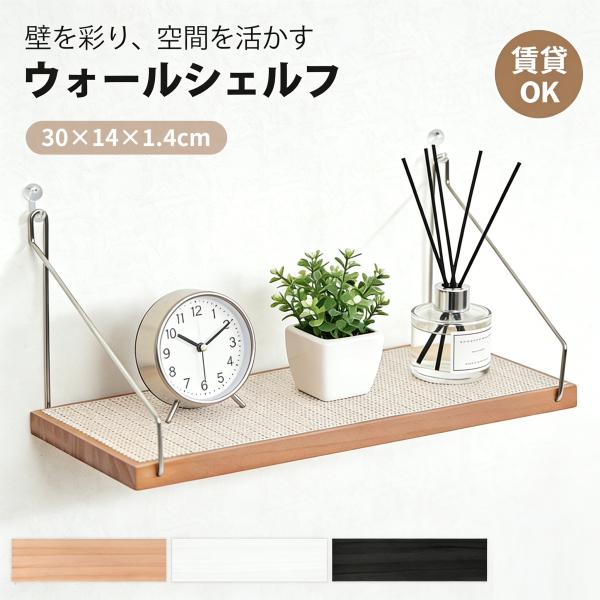 天然木の温かみと、選べる3色でお部屋のインテリアに自然に溶け込む■品名：ウォールシェルフ■材質：天然松材■カラー：ウォールナット色、ホワイト、ブラック■棚板サイズ：約30×14×1.4cm■商品重量：約0.4kg■仕上げ：塗装仕上げ■梱包内...